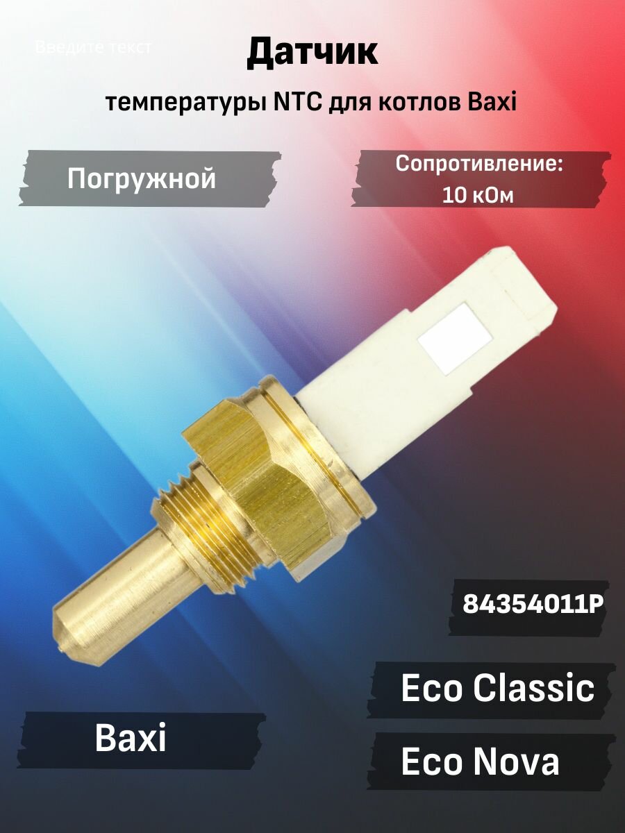 Датчик температуры NTC (погружной) для котлов Baxi Eco Classic 24F 84354011P