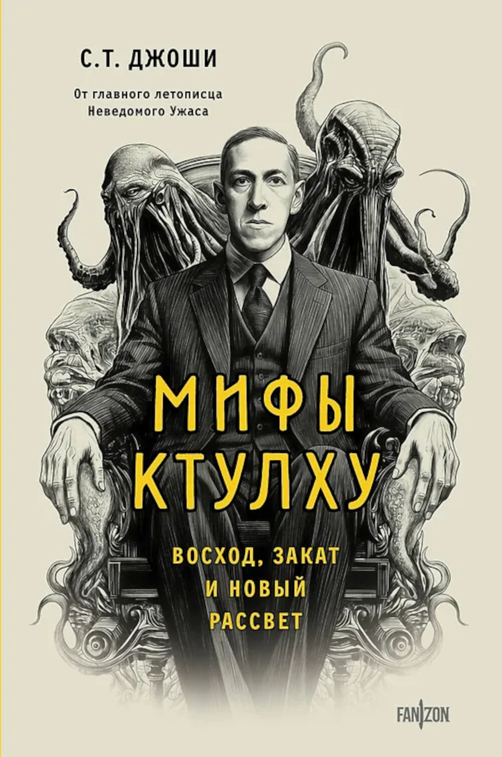 Мифы Ктулху. Восход, закат и новый рассвет. Джоши С. Т.