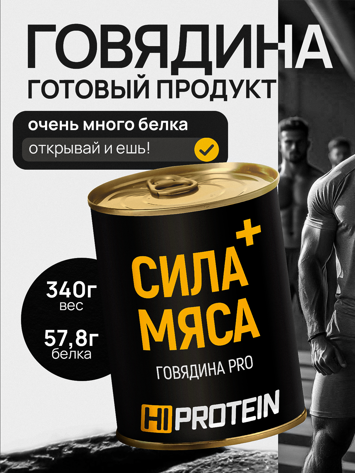 Говядина в собственном соку с повышенным содержанием белка 340 г сила мяса PRO