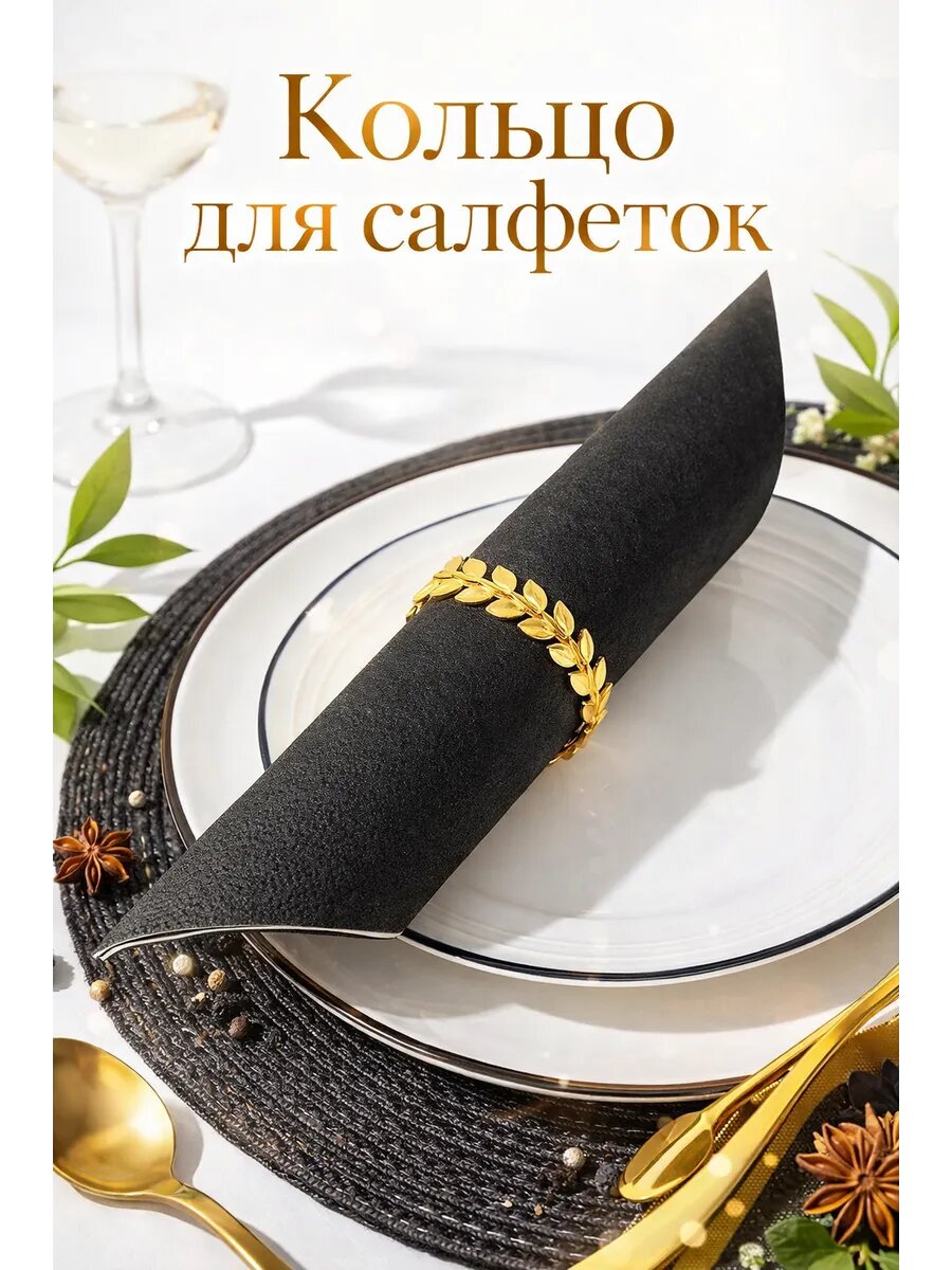 Кольцо для салфетки «Лоза», 4.5×2.5 см, углеродистая сталь, золотистое