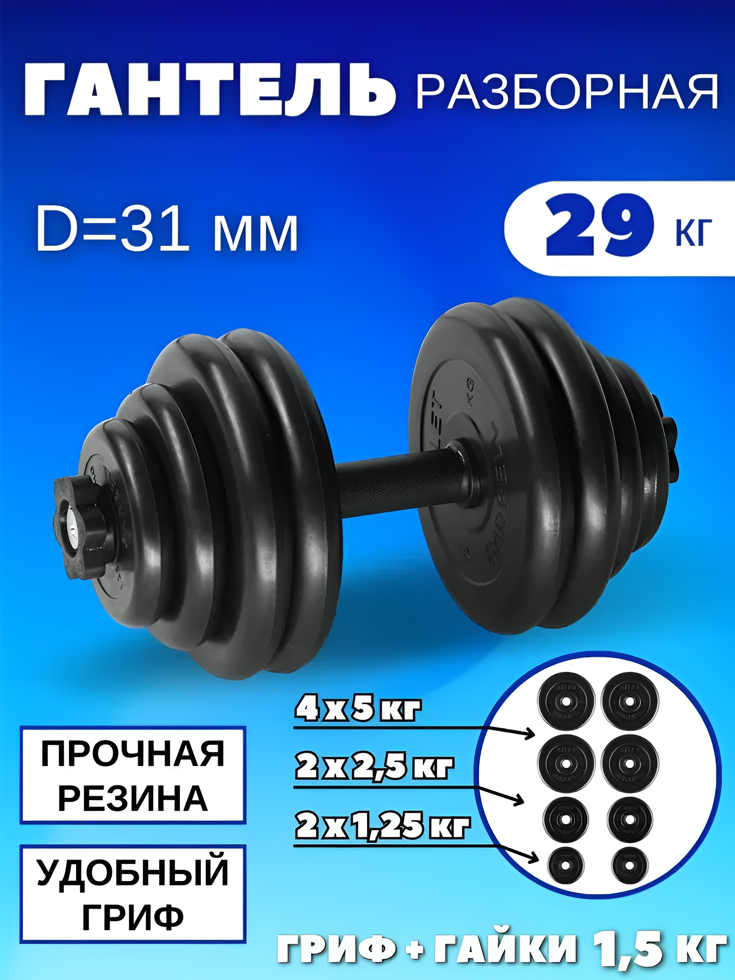 Гантели разборные 29 кг, D31 mm.(1шт) MB Barbell, обрезиненные