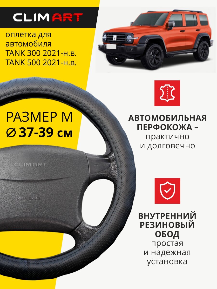 Оплетка на руль для автомобиля Tank 300