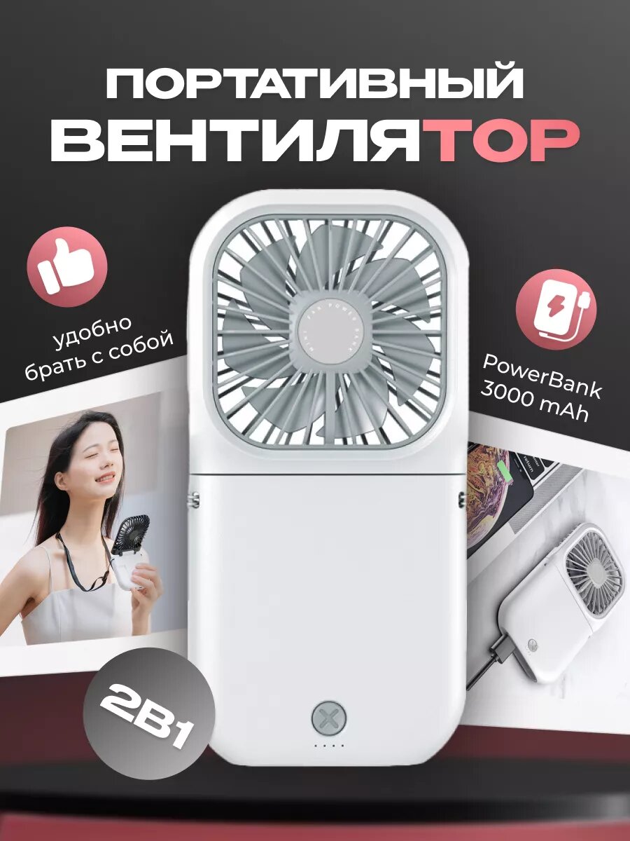 Мини вентилятор ручной, вентилятор с повербанком, мини-вентилятор складной, подставка под телефон, белый