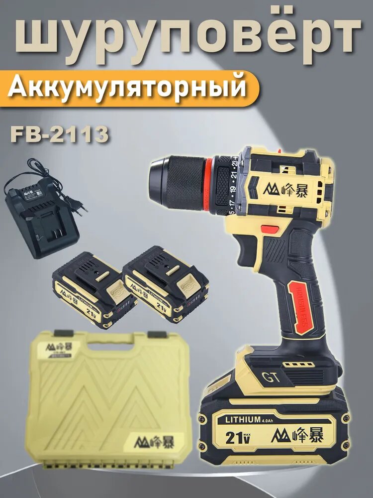 FENGBAO Дрель-шуруповерт, 21 В, 60 Нм, 2 АКБ