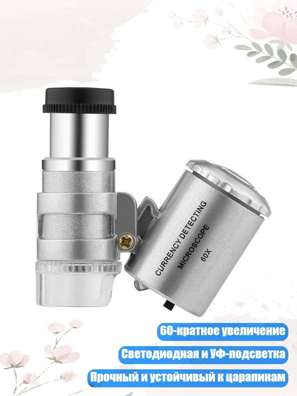 Портативный карманный микроскоп 60× с LED и УФ-подсветкой
