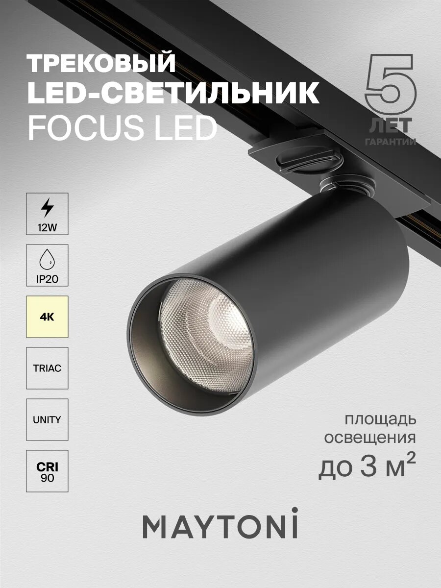 Трековый светильник Maytoni Technical Focus LED TR021-1-12B4K-W-B
