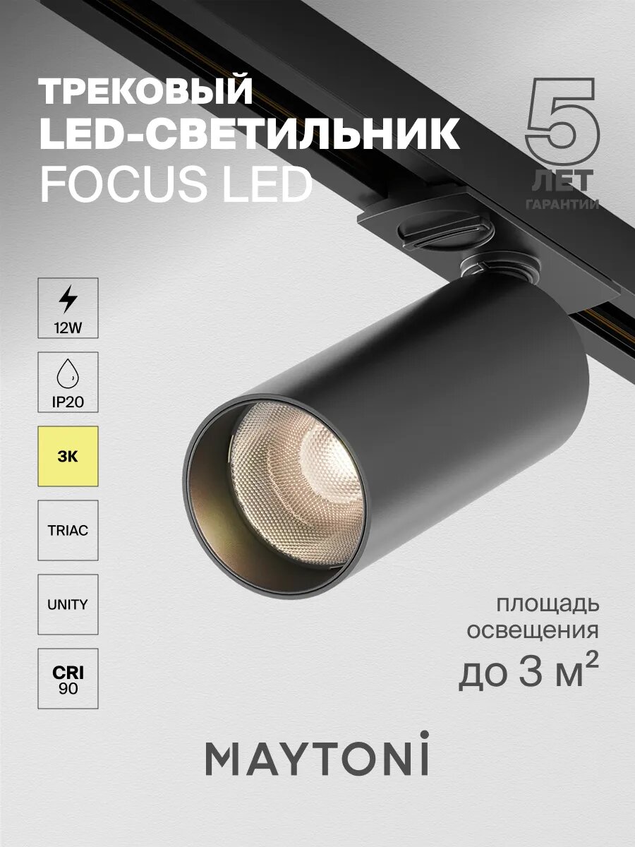 Трековый светильник Maytoni Technical Focus LED TR021-1-12B3K-W-B