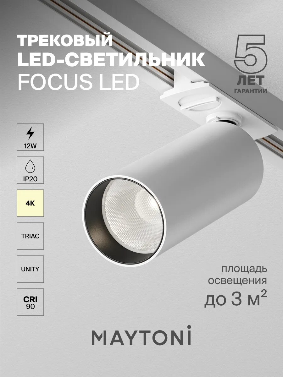 Трековый светильник Maytoni Technical Focus LED TR021-1-12W4K-W-W
