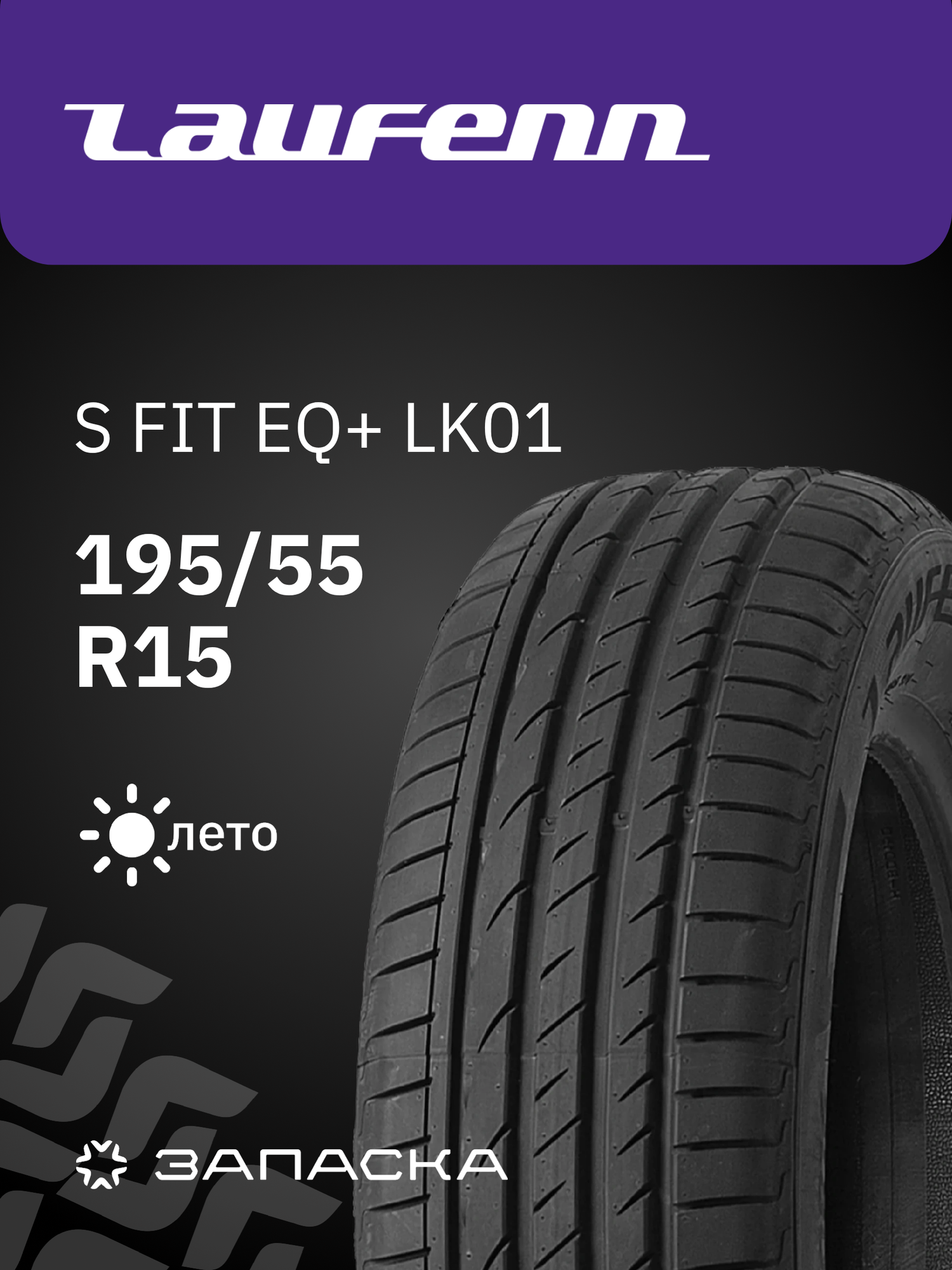 Шины летние 195/55R15 Laufenn S FIT EQ+ LK01 85V для легкового транспорта
