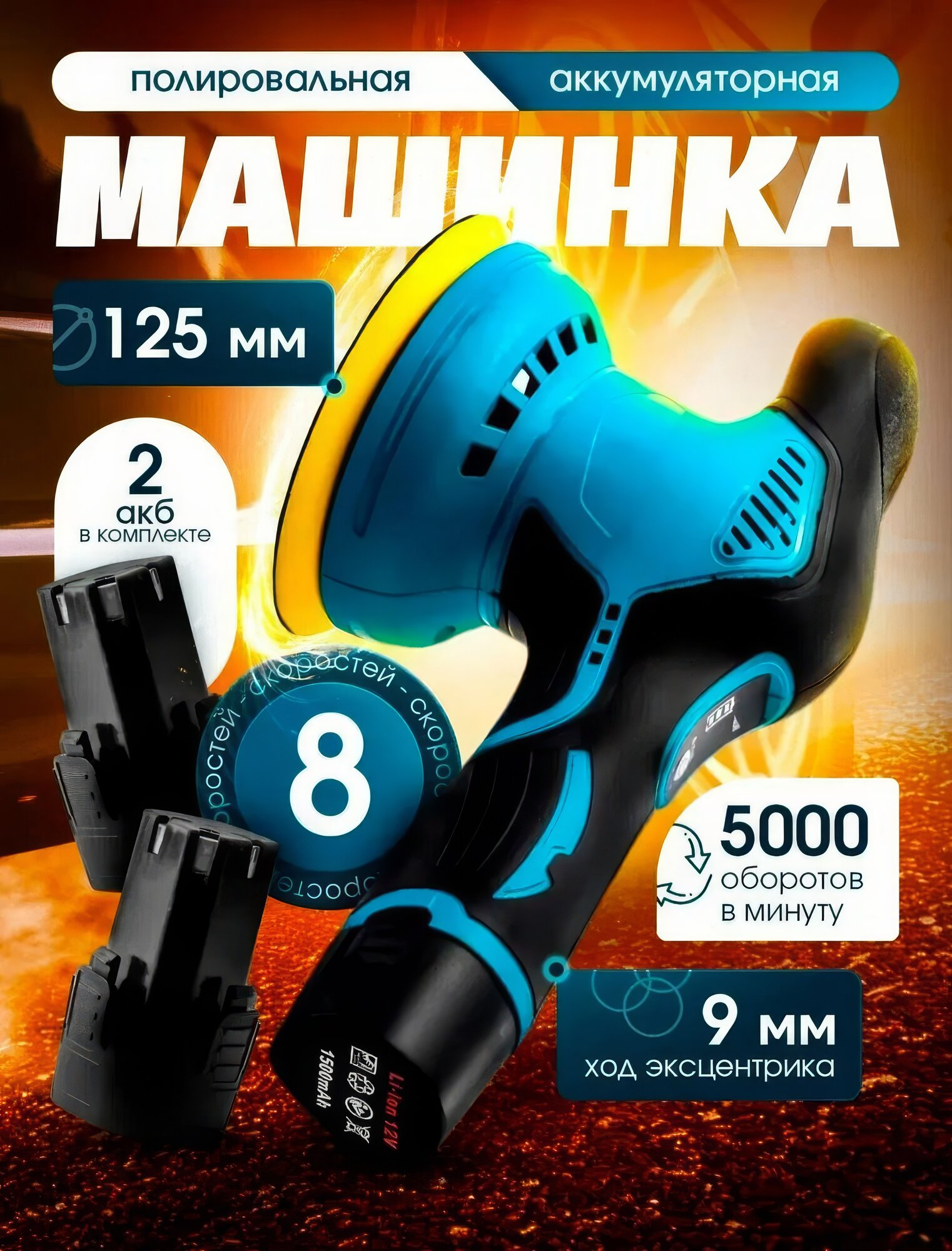 Полировальная машинка, для авто, 2 аккумулятора, 125мм, 5000 об/мин