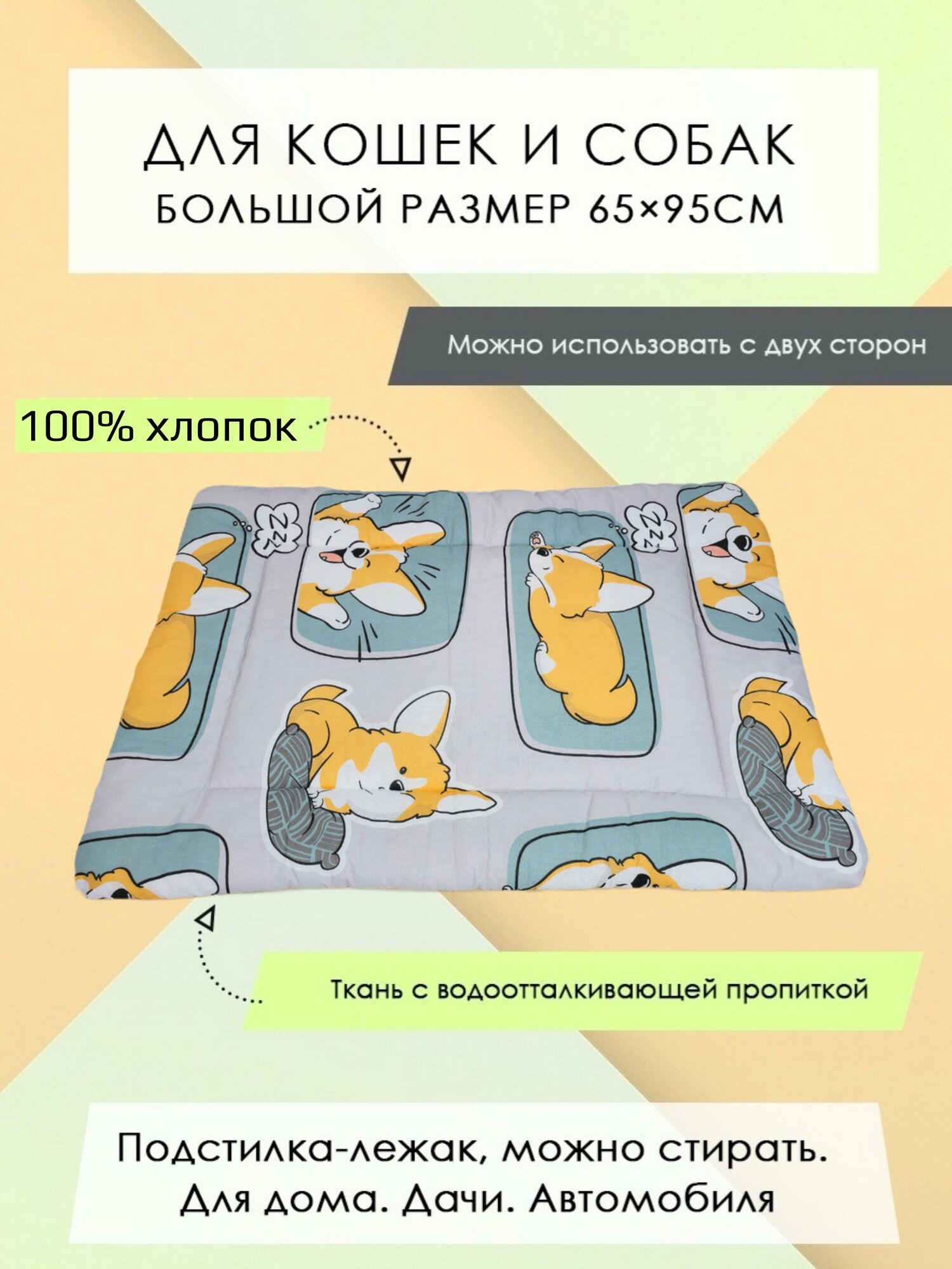 Подстилка-лежак для кошек/собак "Корги в бирюзовых квадратах" 100х70см, хлопок+смесовая ткань.