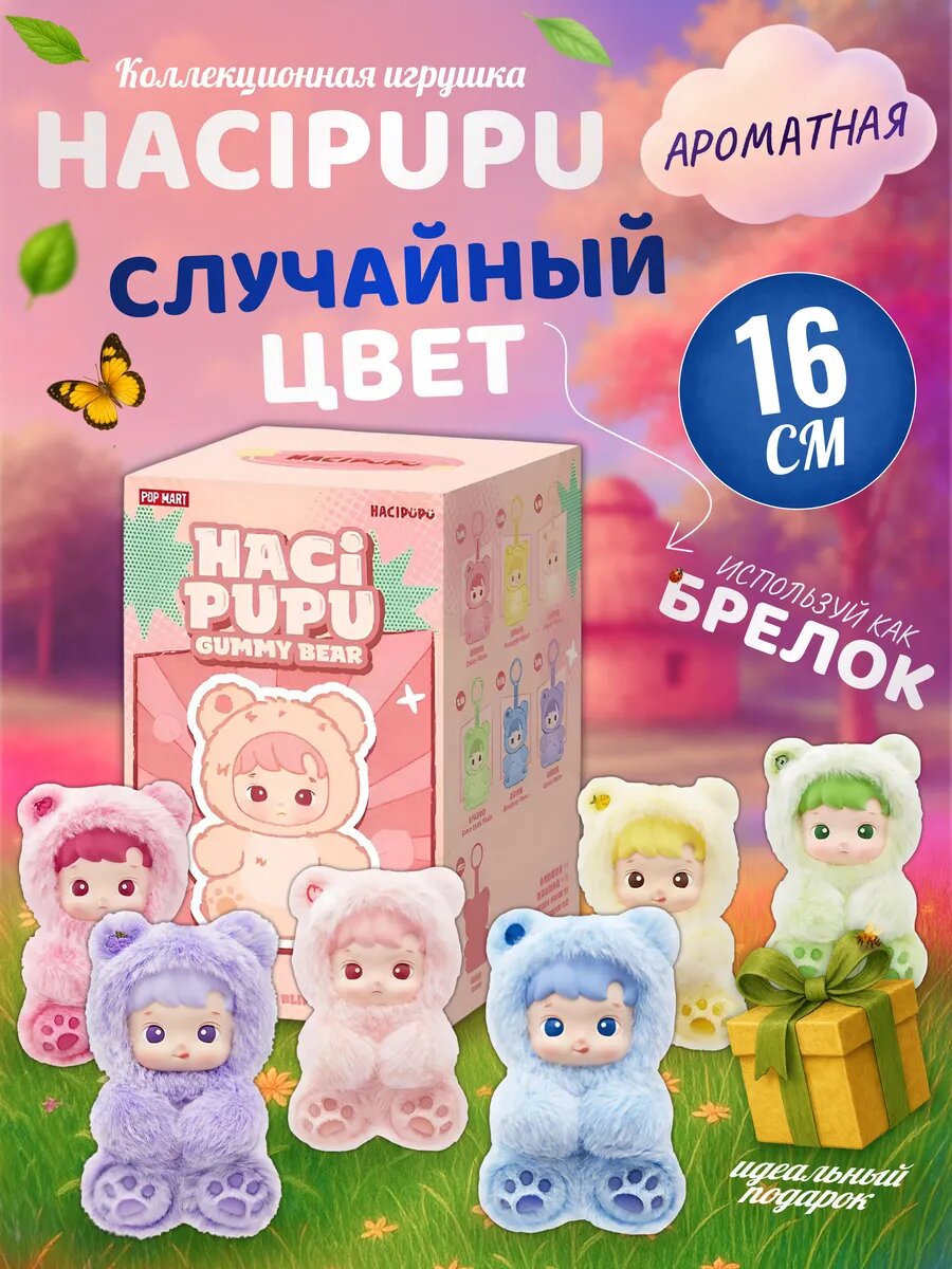 Коллекционная фигурка HACI PUPU Gummy Bear, игрушка-брелок Хаси Пупу, Blind Box (слепая коробка).