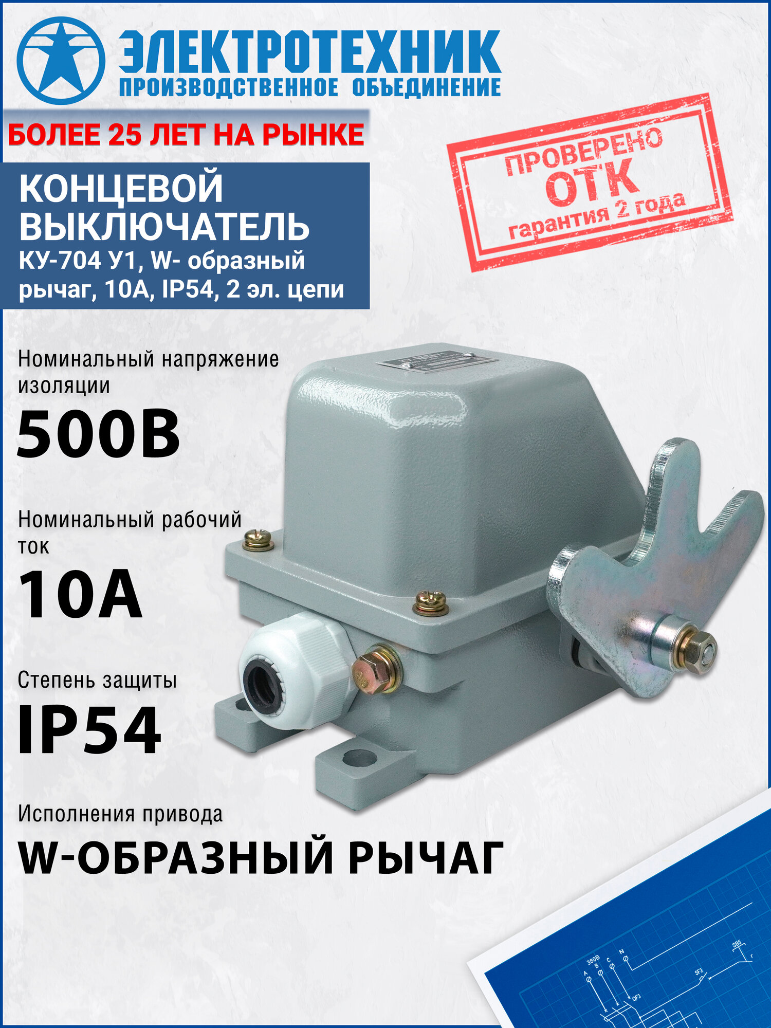 Выключатель концевой КУ-704 У1, W- образный рычаг, 10А, IP54, 2 эл. цепи (ЭТ), ET003120, ПО Электротехник