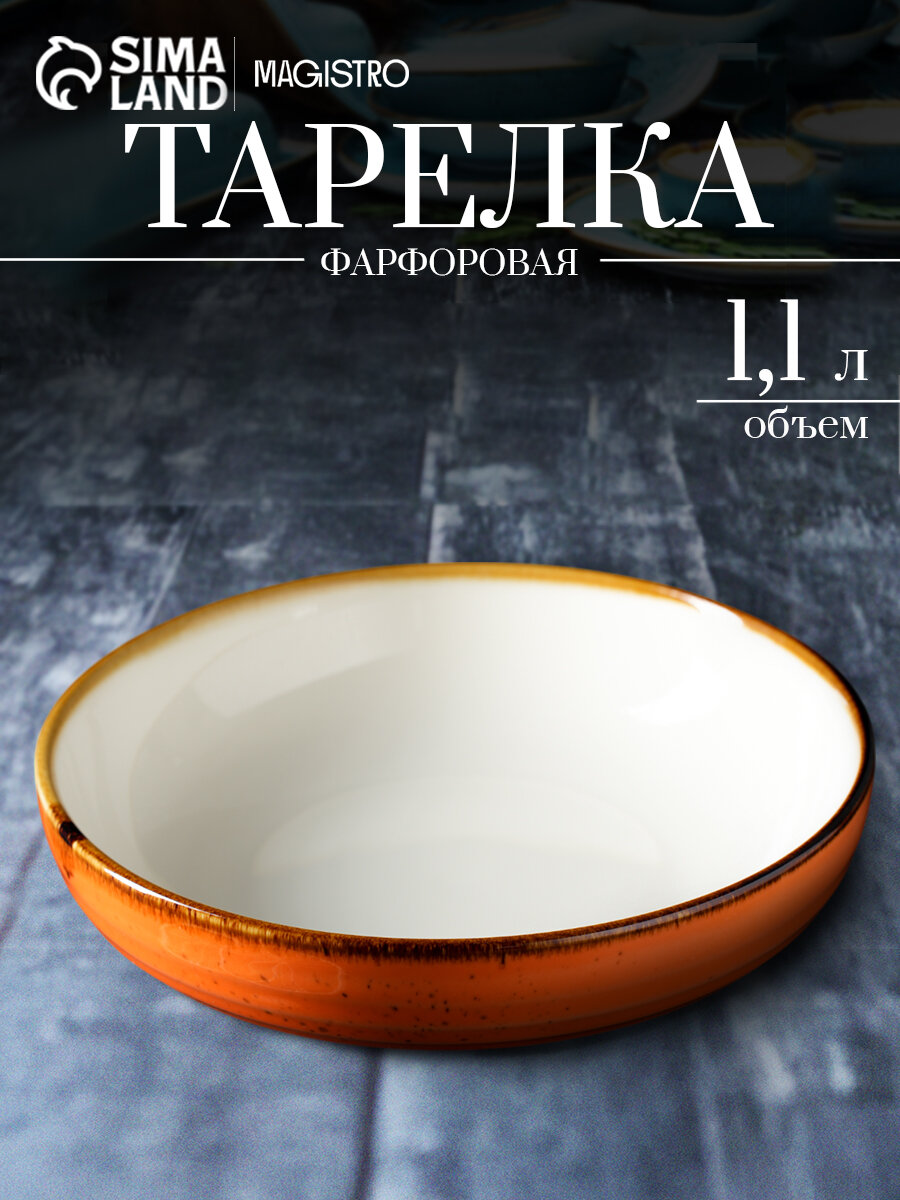 Тарелка глубокая Magistro «Церера», 1.1 л, d=22 см, фарфор, оранжевая
