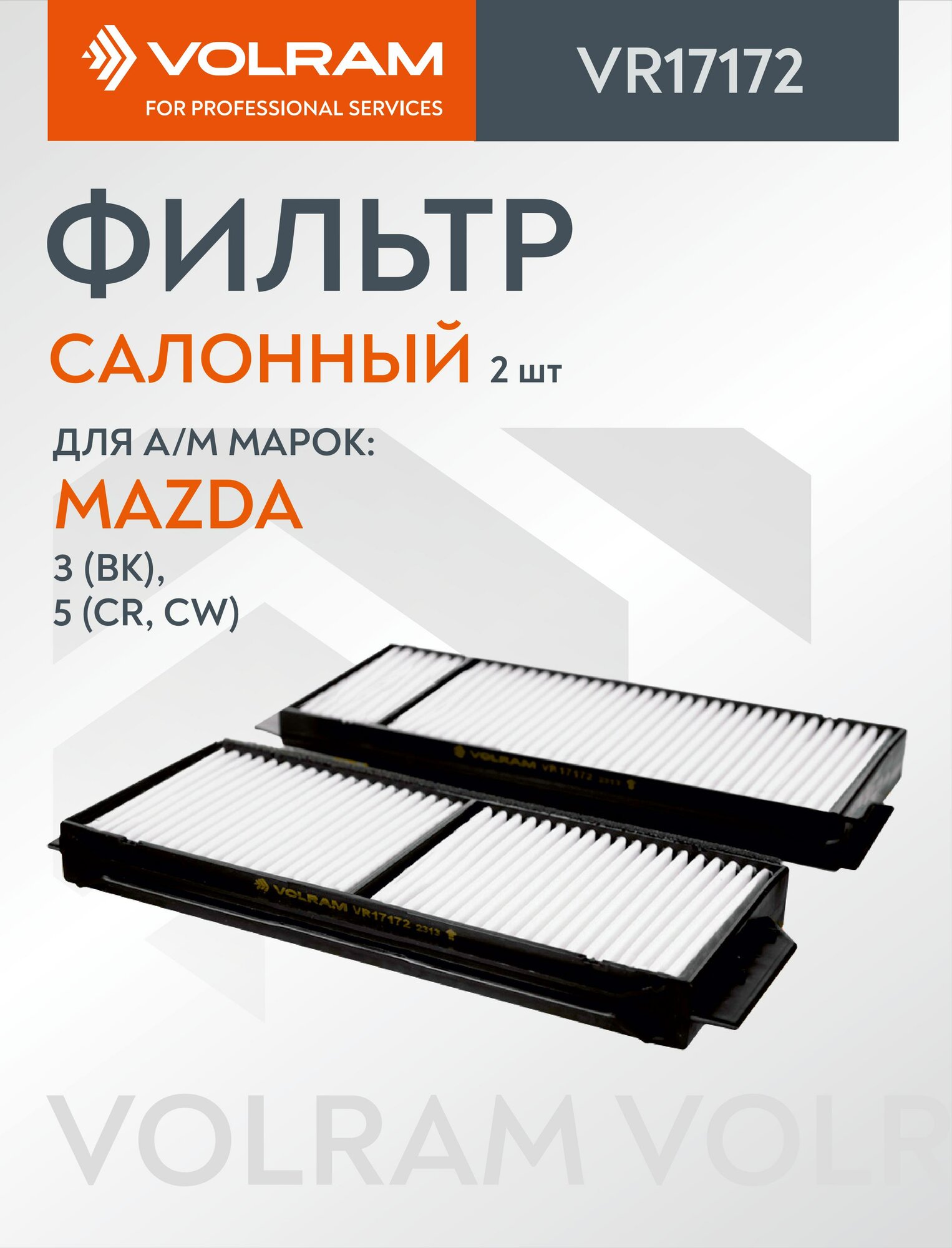 Салонный фильтр VOLRAM для Mazda 3 и Mazda 5 (комплект 2 шт.)
