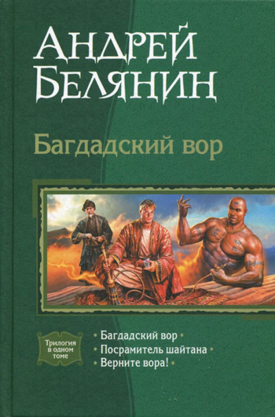 Книга Альфа-Книга Багдадский вор. Посрамитель шайтана. Верните вора! Белянин А. О, 2020 год