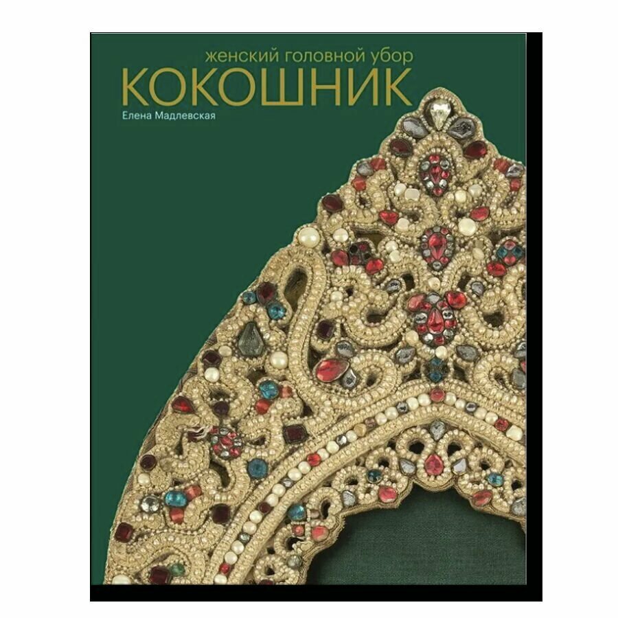 Книга "Русский сарафан: белый, синий, красный. Третий тираж"