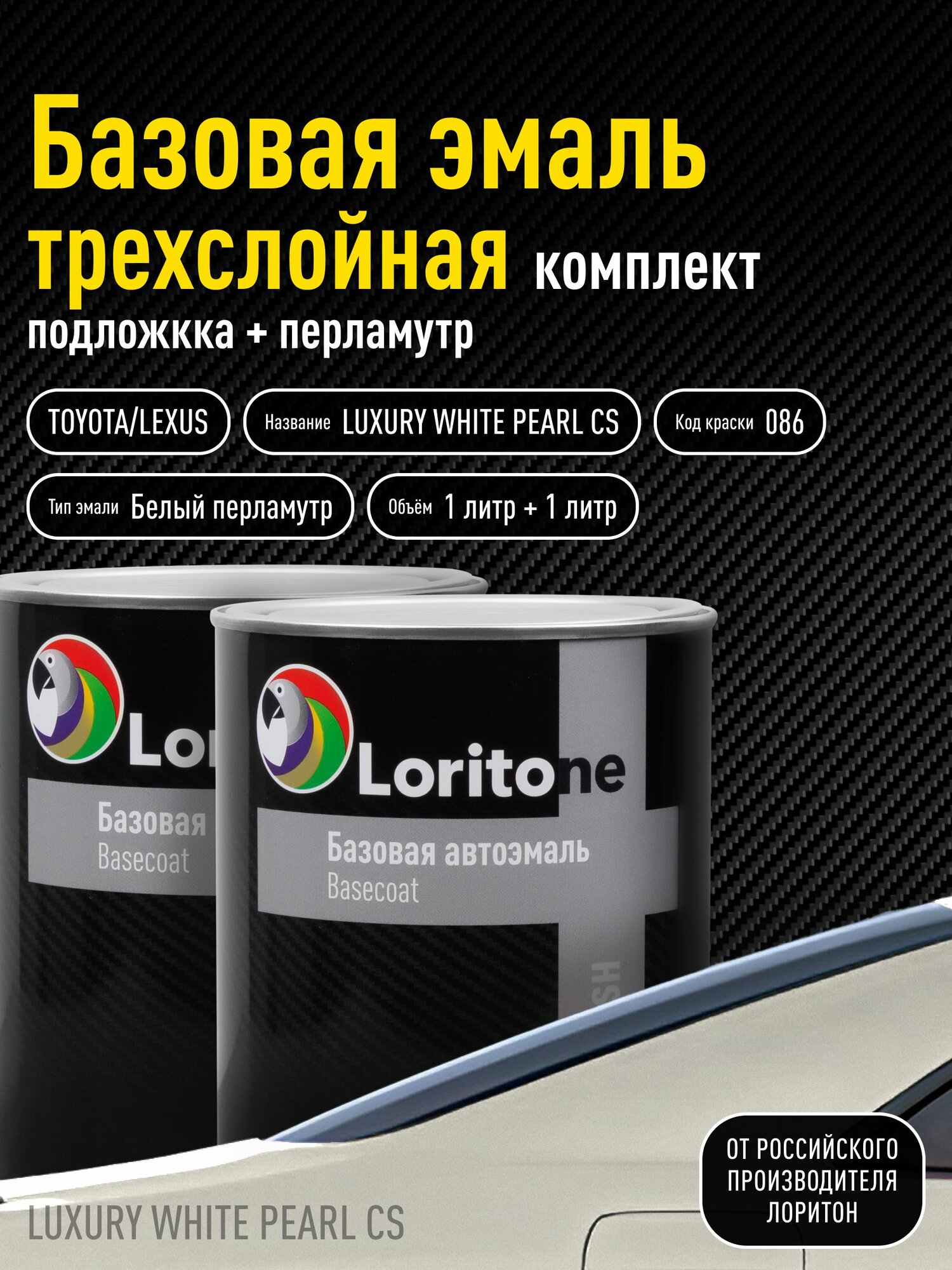Эмаль базовая Loritone Toyota/Lexus 086 Luxury White Pearl CS Tricoat белый перламутр, комплект 1л+1л
