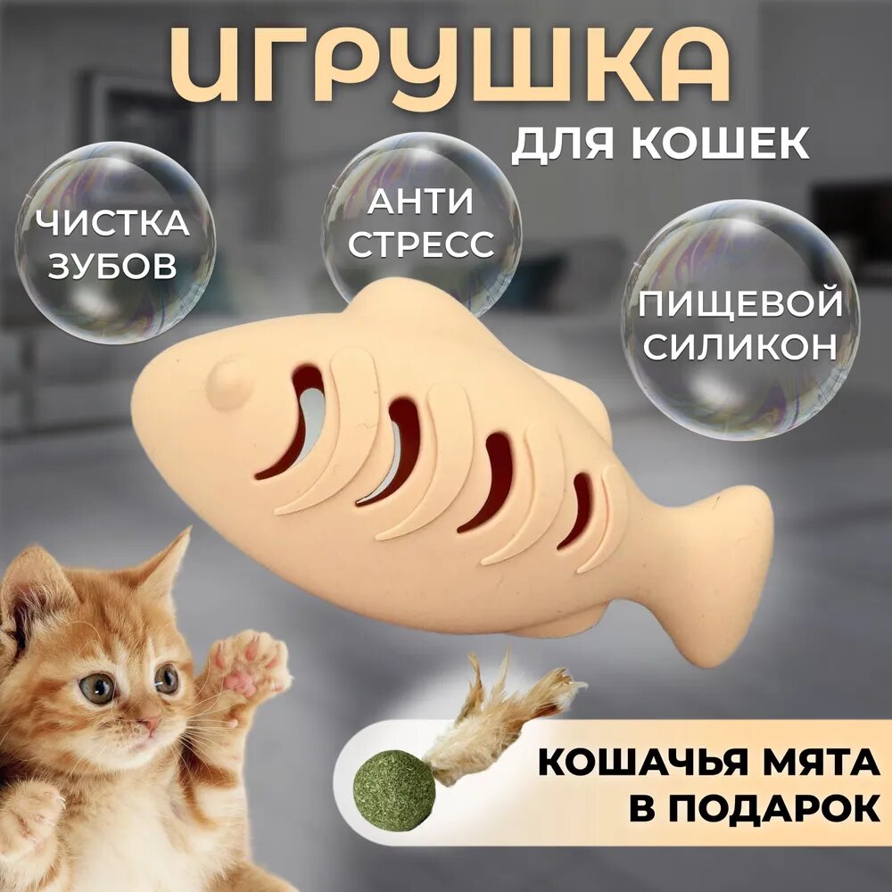 Игрушка для кошек рыбка с кошачьей мятой силиконовая для чистки зубов