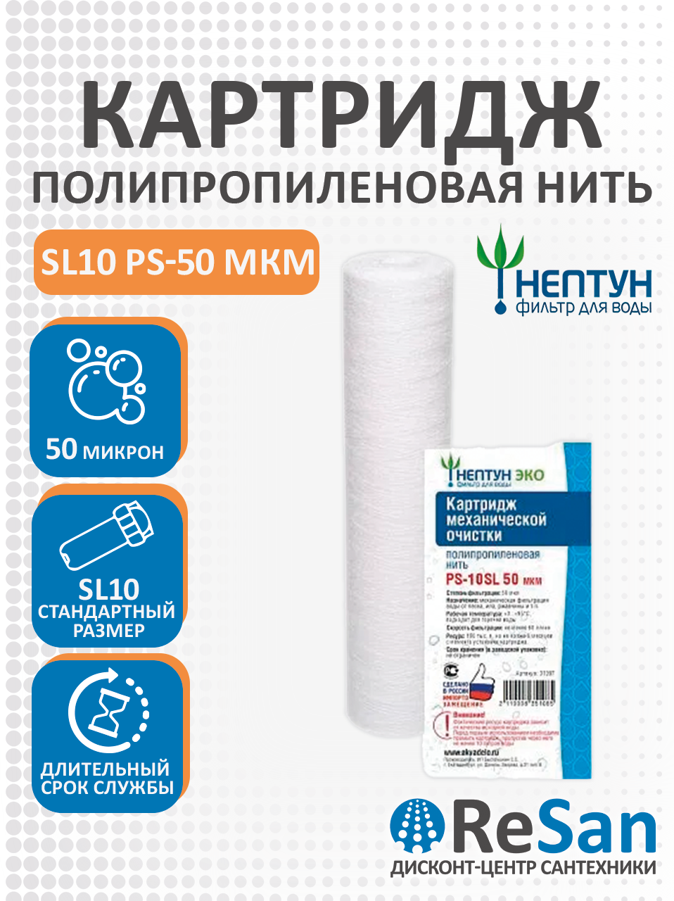 Картридж SL10 PS-50 мкм, полипропиленовая нить Нептун/Аквадело