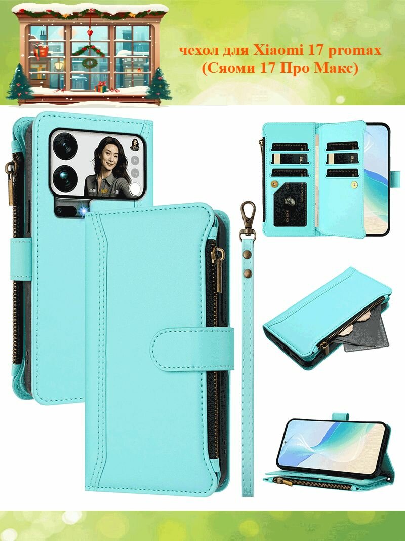 Стильный кожаный чехол-книжка для Xiaomi 17 promax (Сяоми 17 Про Макс) с отделениями для карт на молнии, магнитной застежкой, коротким шнурком и трансформируемой подставкой.