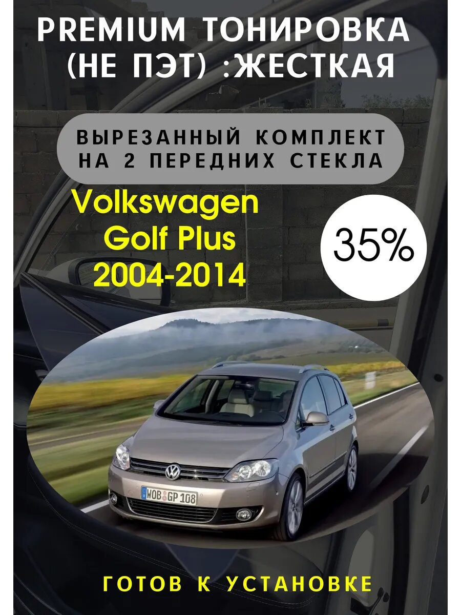 Съемная тонировка Фольксваген Гольф Плюс