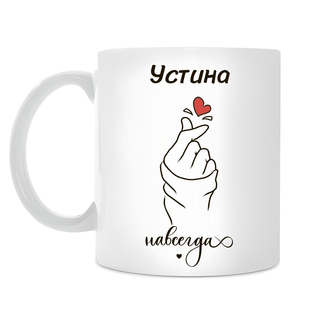 Кружка керамическая именная “Устина”