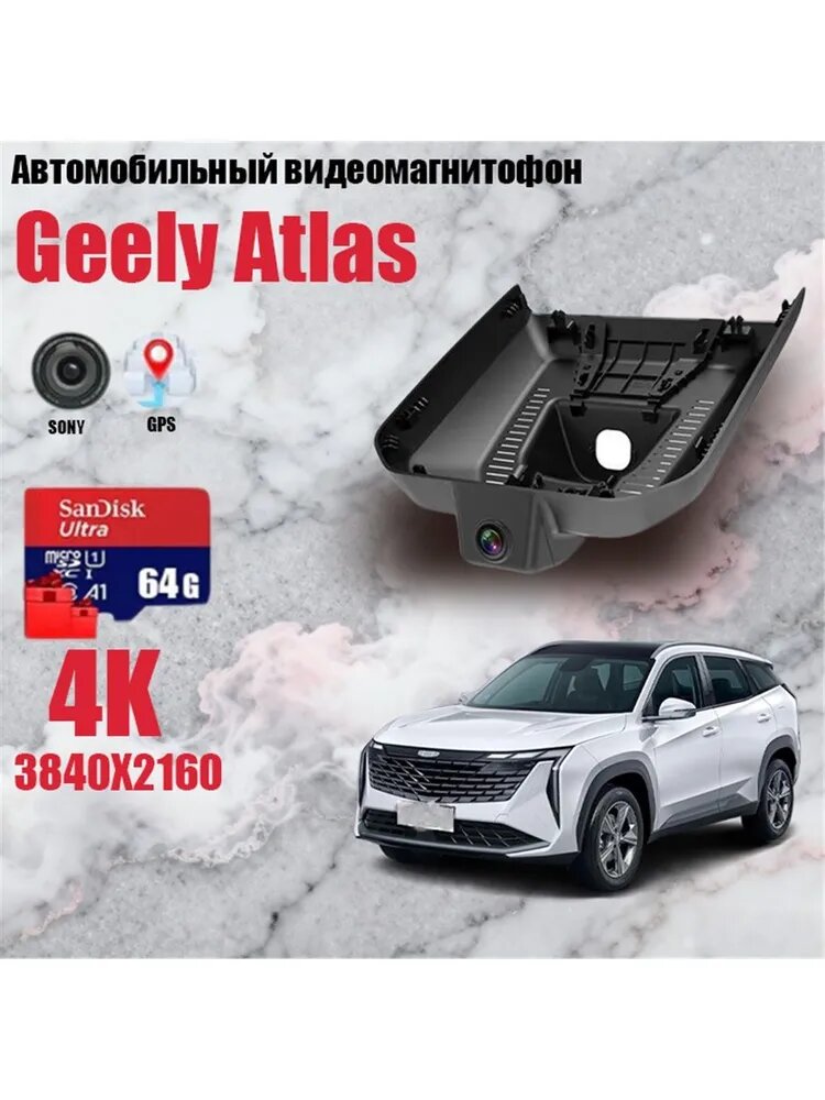 Видеорегистратор Geely Atlas , разрешением 4k UHD и картой памяти емкостью 64 ГБ, Wi-Fi