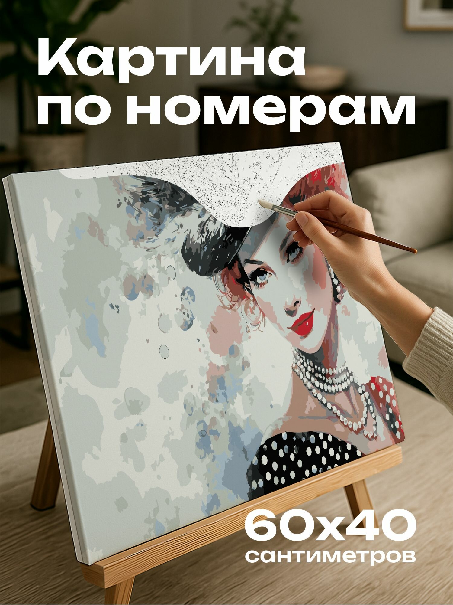 Картина по номерам 60x40 см, Женщина, ретро-платье, горошек, жемчуг, шляпа, перо, акварель, иллюстрация, причудливая