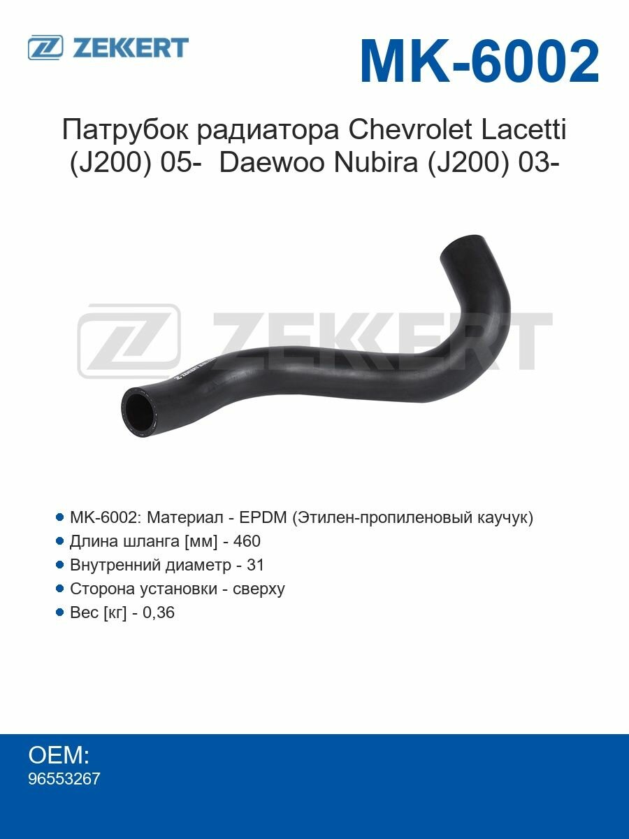 Zekkert Патрубок радиатора Chevrolet Lacetti (J200) 05- Daewoo Nubira (J200) 03-
