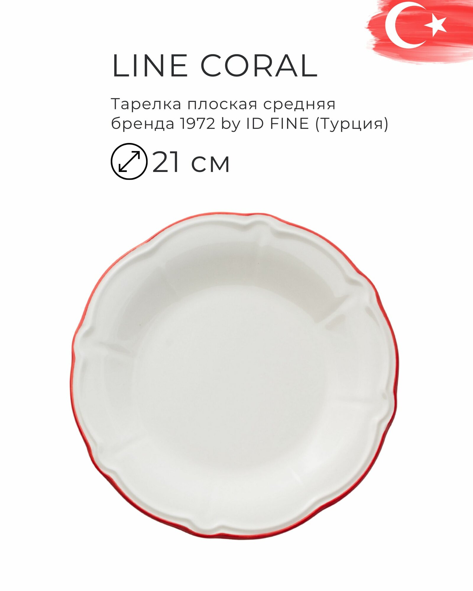 Тарелка плоская 21 см для закусок, десертов и завтрака, серия Line, бренд ID Fine