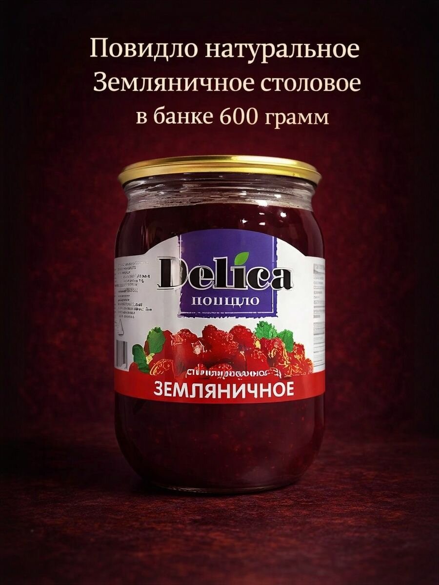 Повидло натуральное Земляничное столовое 600 грамм, 1 банка