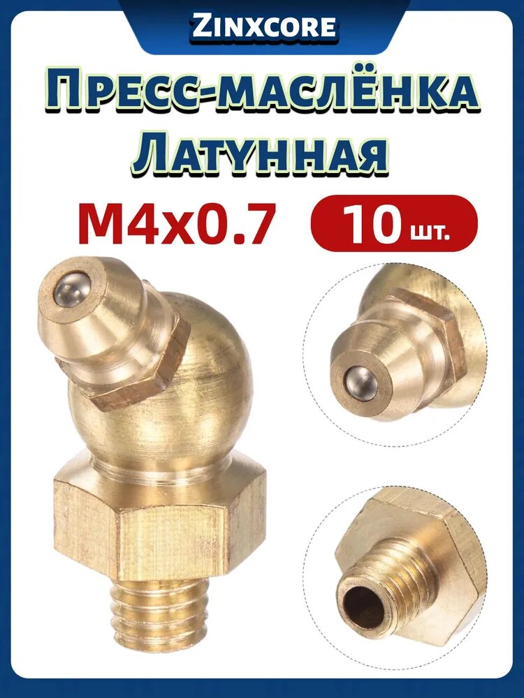 Тавотница (пресс-маслёнка) латунная M4x0.7 мм угловая 45 - 10 шт.