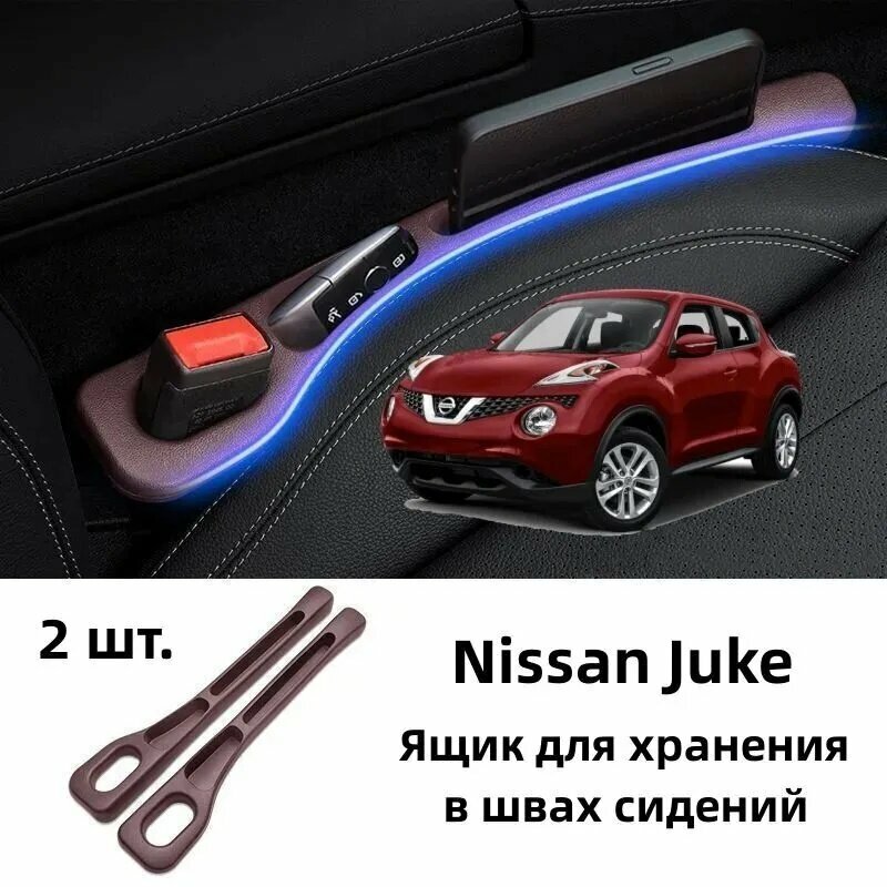 SHANSHENG-Nissan Juke Ящик для хранения в швах сидений, 2 шт.
