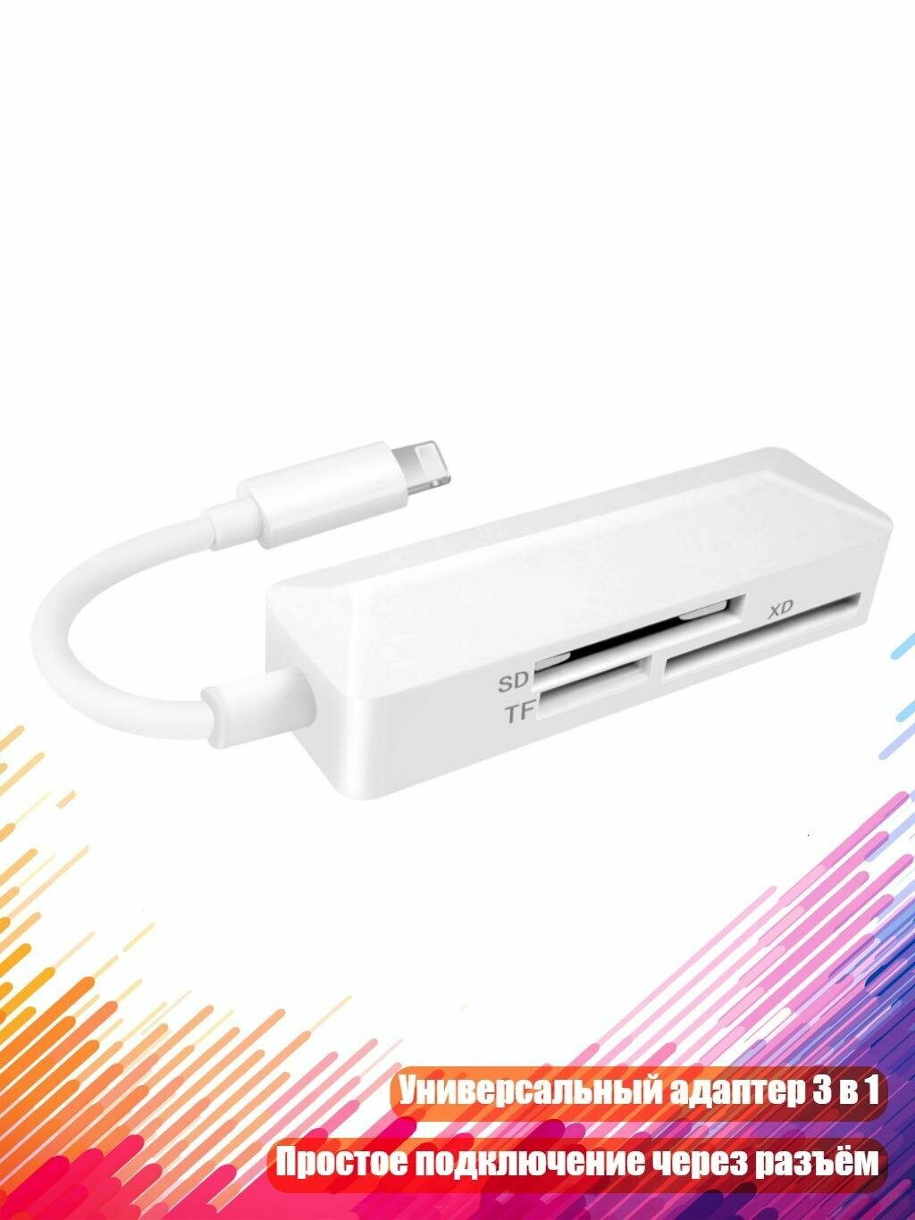 Кард-ридер 3 в 1 для iPhone