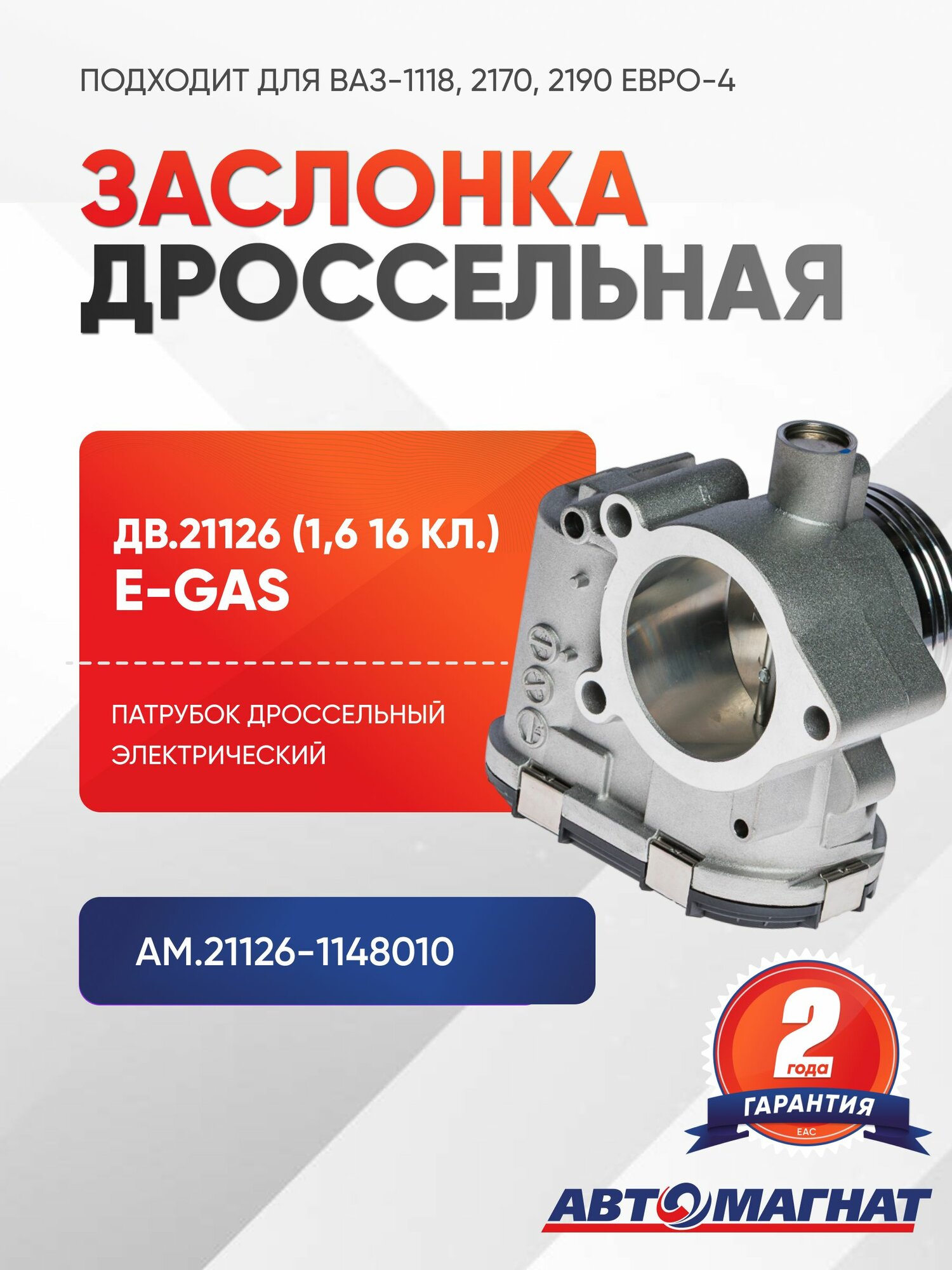Дроссельная заслонка для а/м ВАЗ-1118, 2170, 2190 Евро-4 дв.21126 (1,6 16 кл.) E-Gas (патрубок дроссельный электрический) (0280750526)