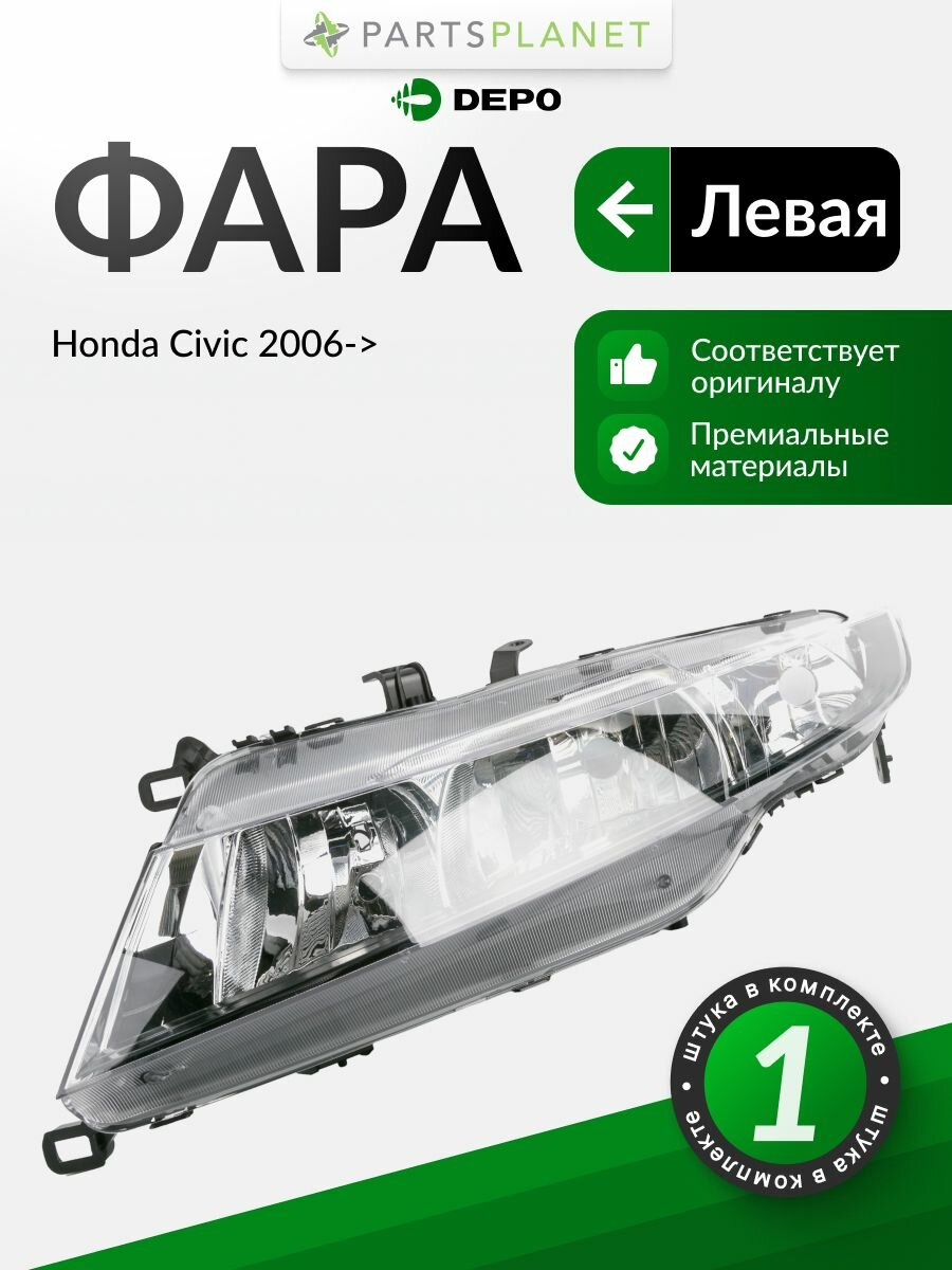 Фара левая для Хонда Цивик 2006->, oem 33151SMGG01 арт 2171160LLDEM