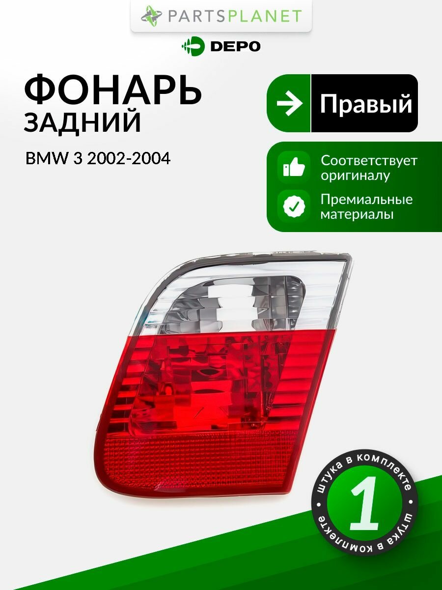Задний фонарь правый для БМВ 3 2002-2004, oem 63216910538 арт 4441303RUQCR