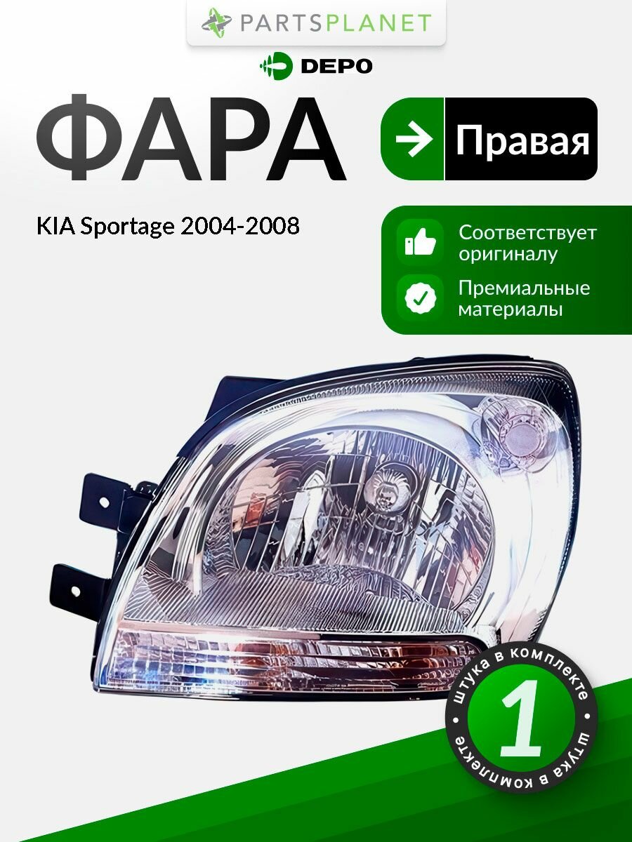 Фара правая для КИА Спортейдж 2004-2008, oem 921011F010 арт 2231120RLDEM