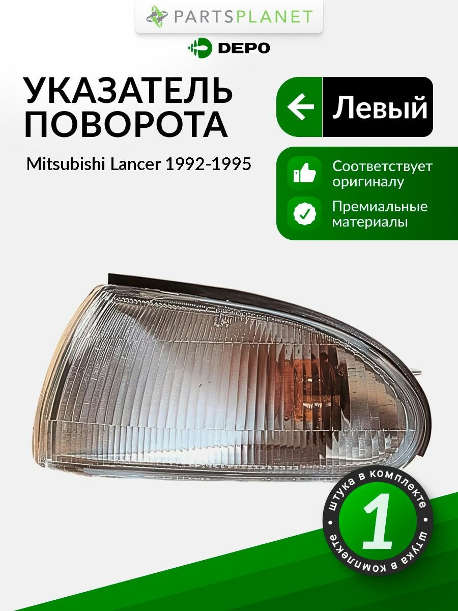 Поворотник левый для Митсубиси Лансер 1992-1995, oem MB821043 арт 2141529LAE