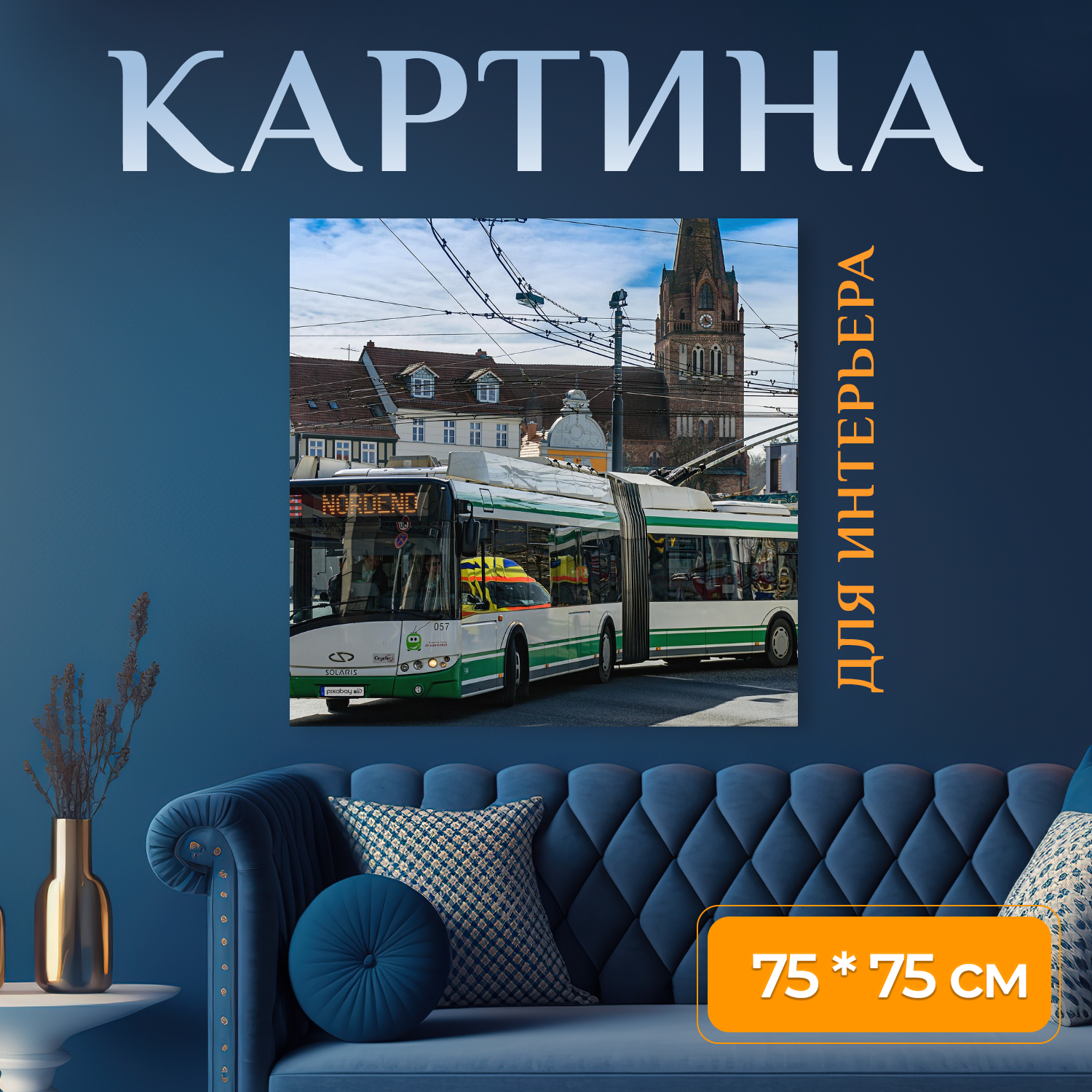 Картина на холсте "Троллейбус, автобус, движущая сила" на подрамнике 75х75 см. для интерьера