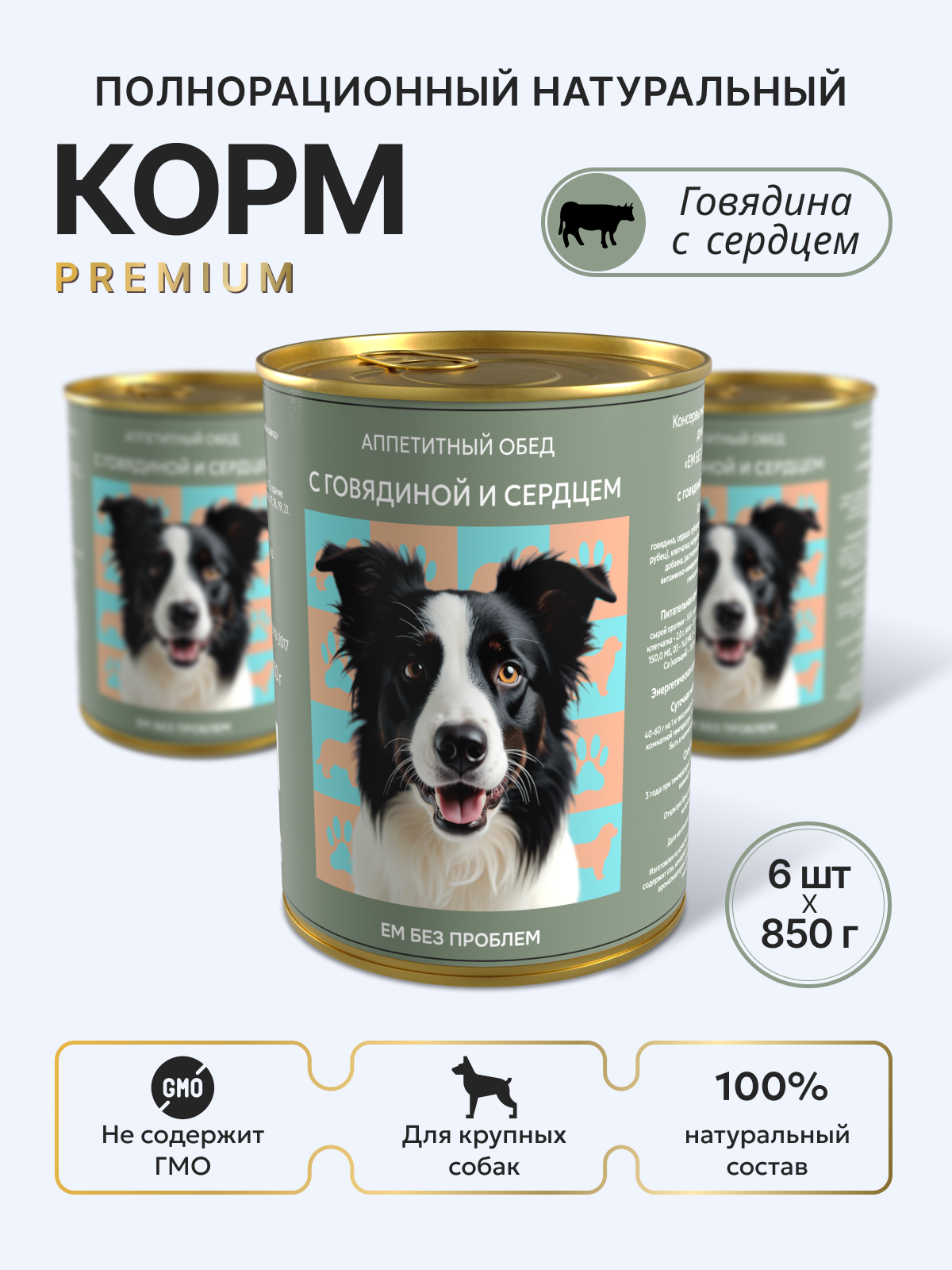 Влажный корм для собак Ем без проблем аппетитный обед с Говядиной с сердцем, 850г х 6 шт