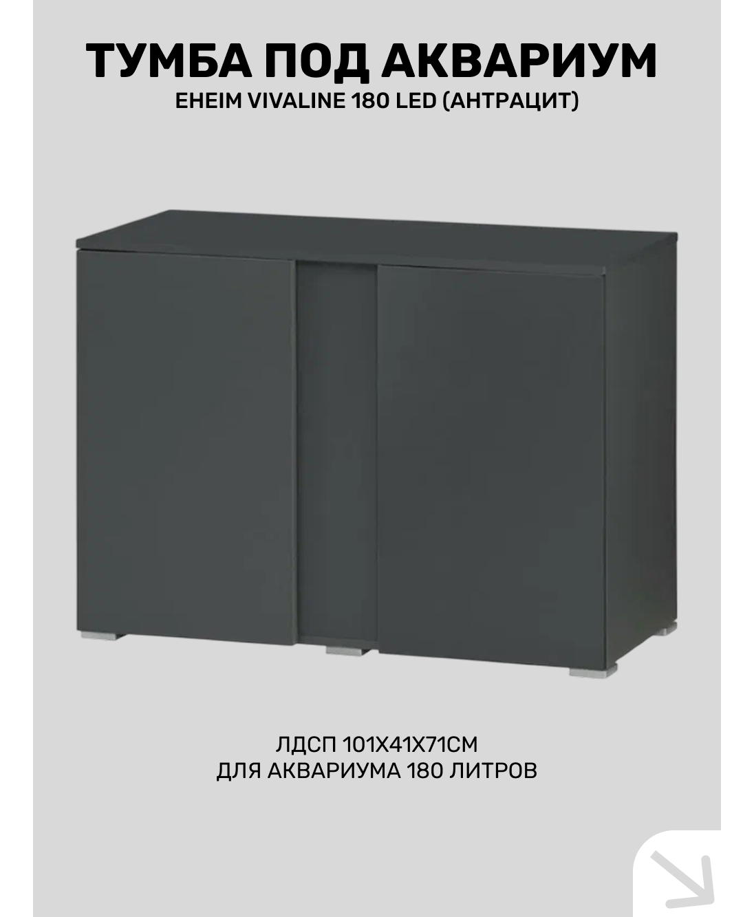 Тумба EHEIM Vivaline 180 антрацит, для аквариума и террариума, влагостойкое дерево