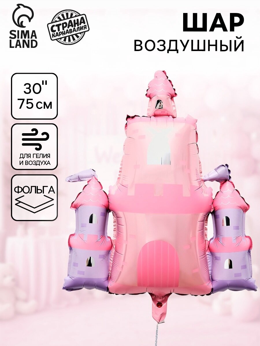 Воздушный шар Страна Карнавалия фольгированный 30" "Замок", розовый/фиолетовый