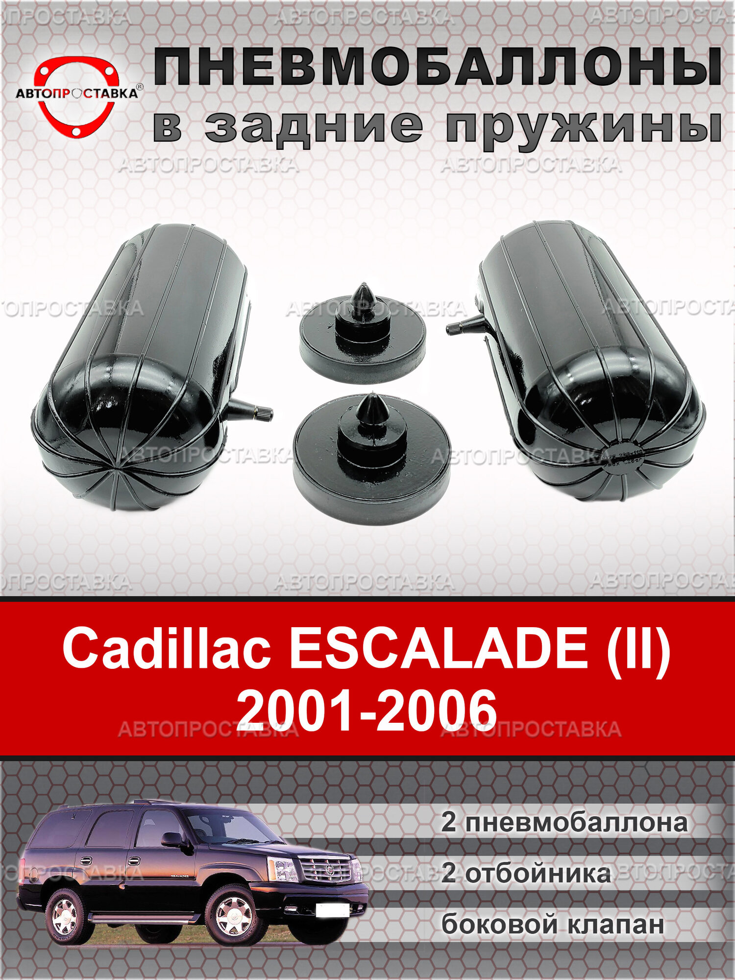 Пневмобаллоны в пружины Cadillac ESCALADE (II) 2001-2006 / пневмобаллоны в задние пружины / Автопроставка