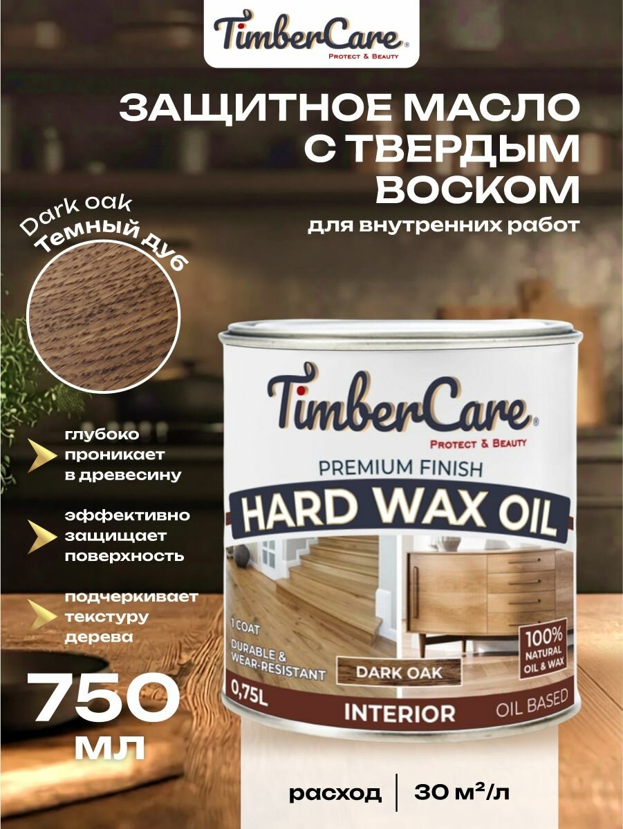 Защитное масло с твердым воском TimberCare Hard Wax Oil Темный дуб Dark Oak 750 мл