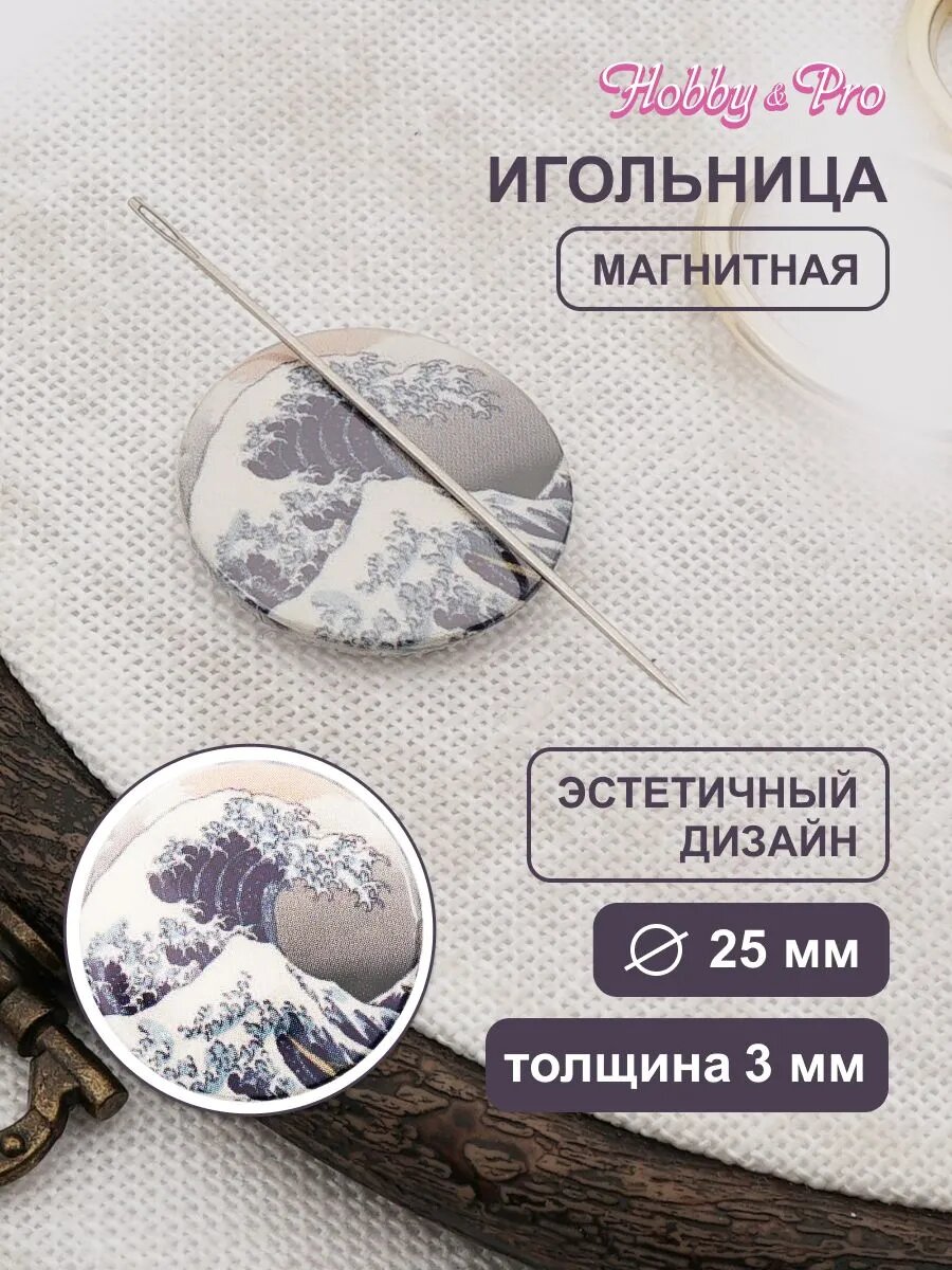 Игольница магнитная круглая с рисунком 'Большая волна в Канагаве', 25*3 мм, Hobby&Pro