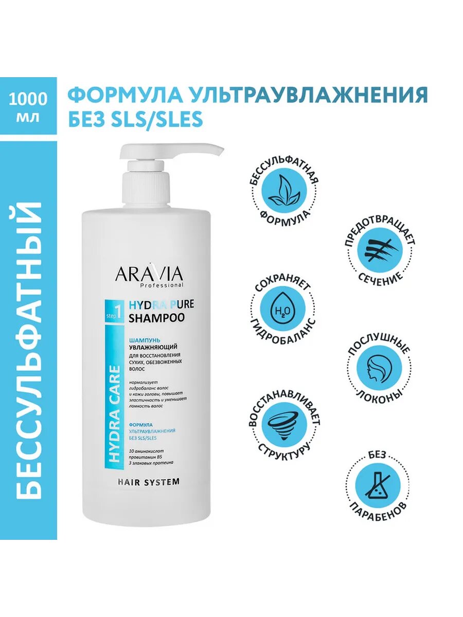 Шампунь Aravia Professional увлажняющий, 1000 мл