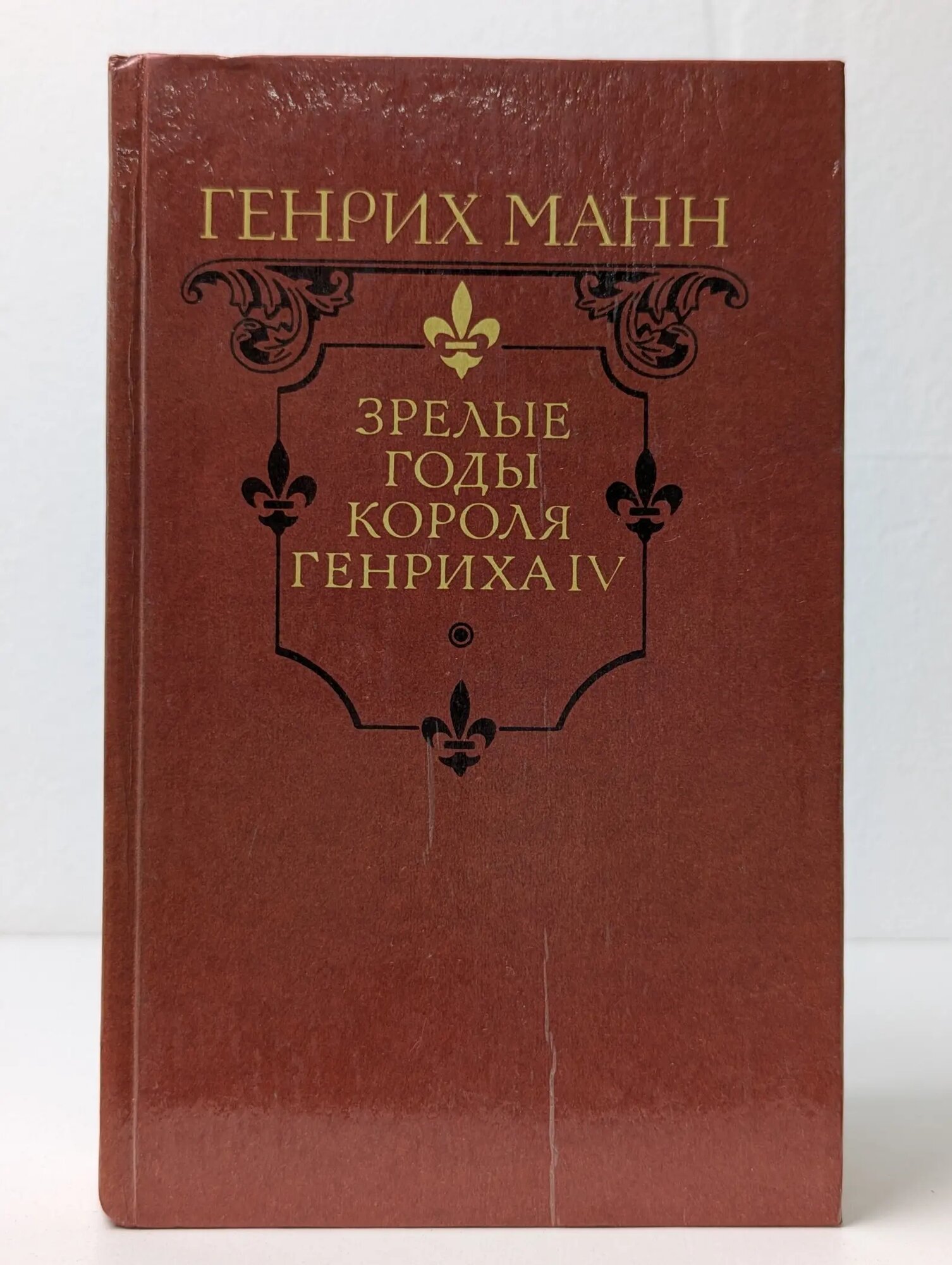 Зрелые годы короля Генриха IV Манн Генрих 1989