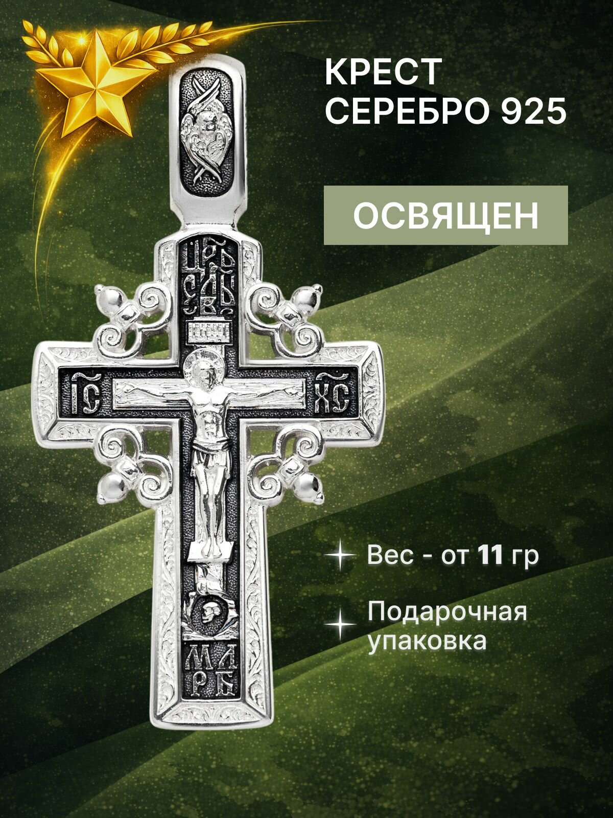 Крестик, серебро, 925 проба, чернение